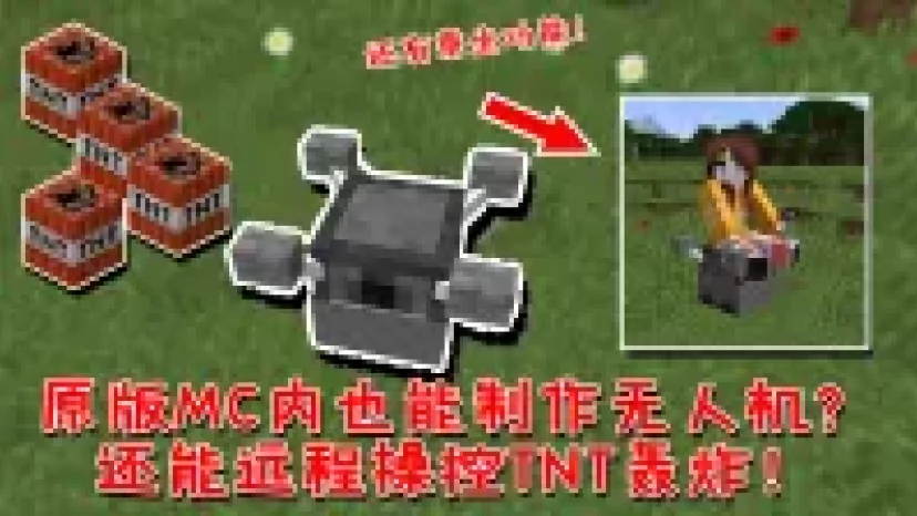 我的世界:原版MC内也能制作无人机?还能远程操控TNT轰炸!