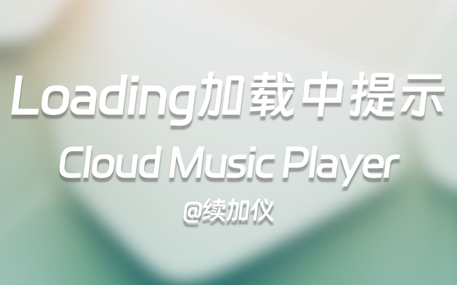 65 Loading加载中提示——Qt Quick QML项目实战——Cloud Music ...