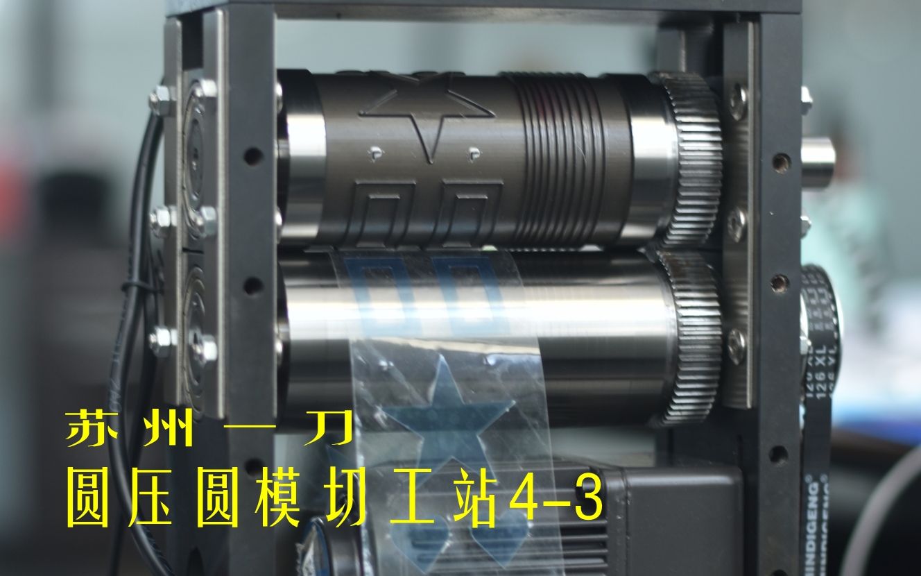 圆压圆模切工站4-3