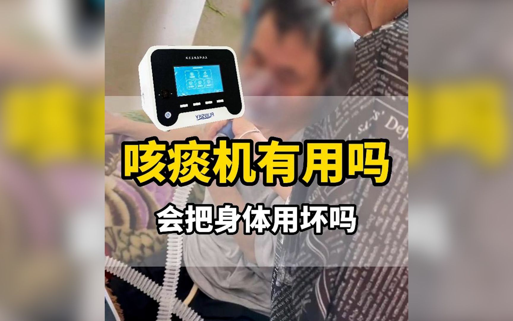 咳痰机有用吗?会把身体用坏吗?