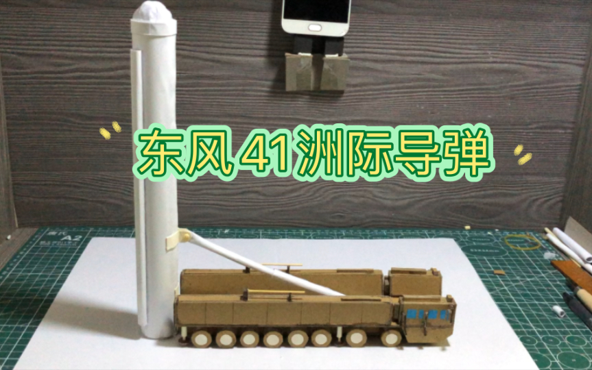 东风41洲际导弹车模型制作!超燃!纸皮手工!