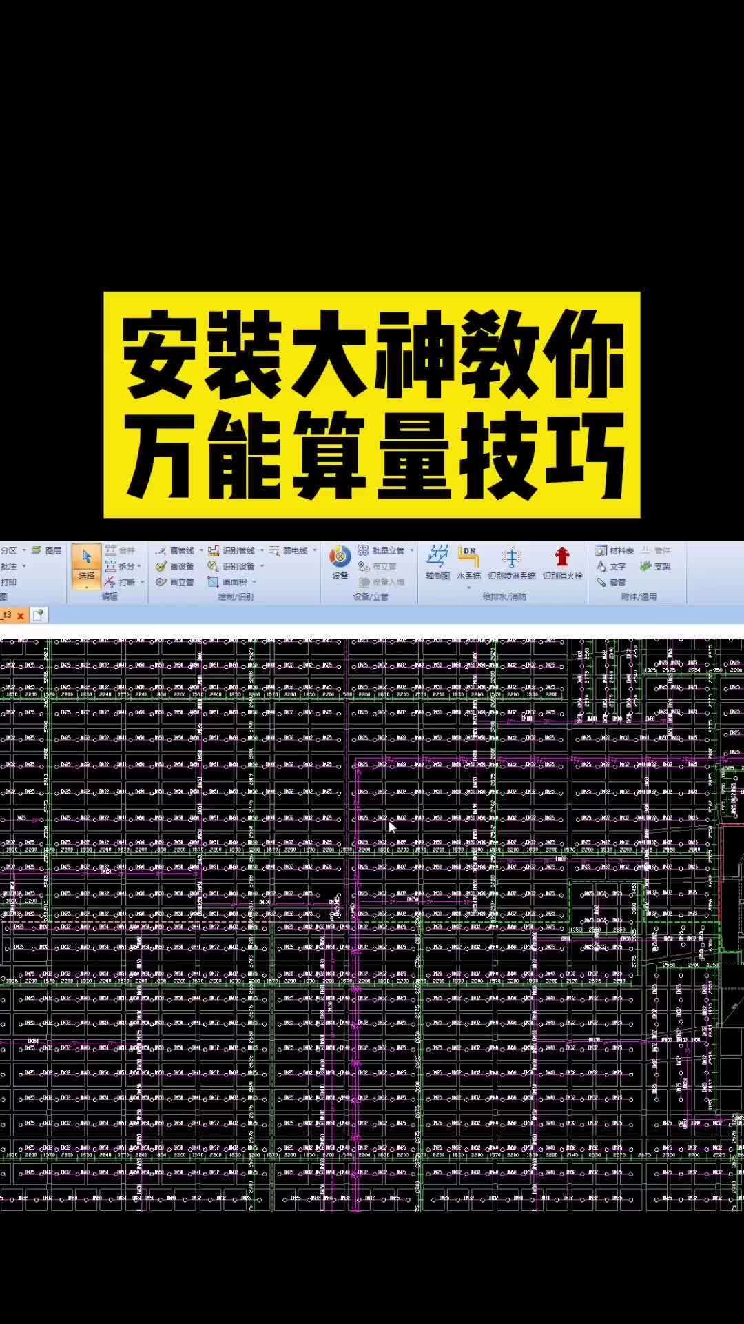 安装大神教你万能算量技巧#cad教程 #给排水