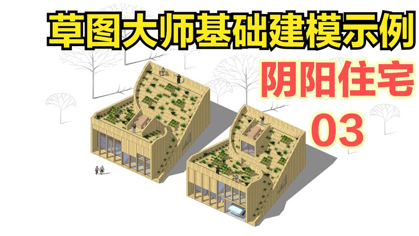 小建筑草图大师基础工具建模实例,全程基础工具建模,零基础建模