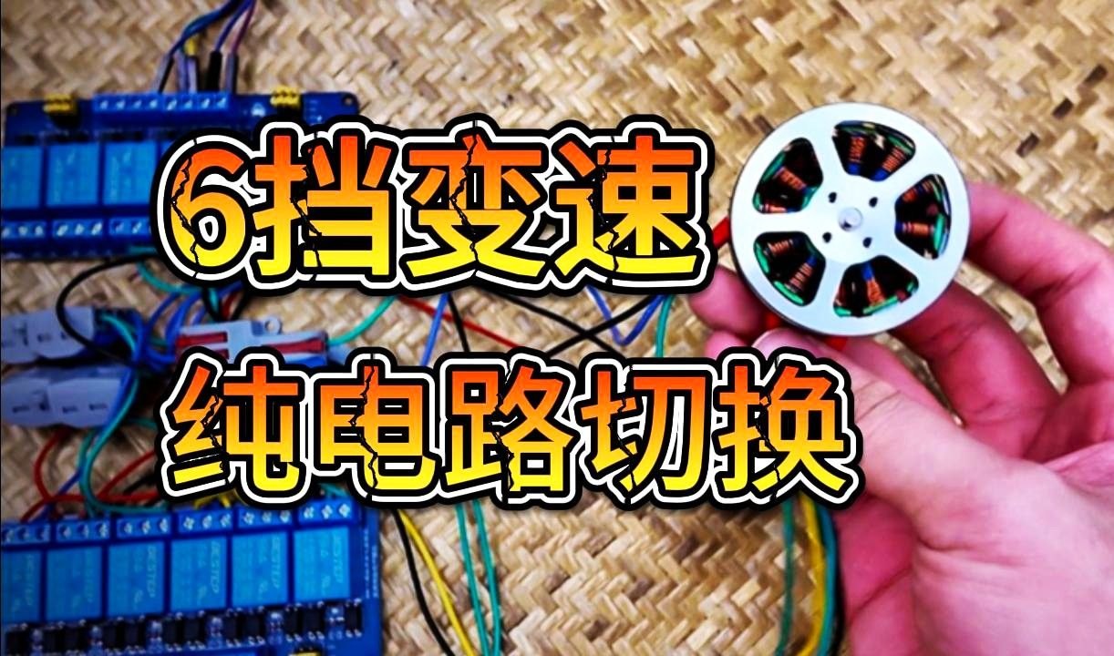 【LaphaeL】我造出了能换挡的电机