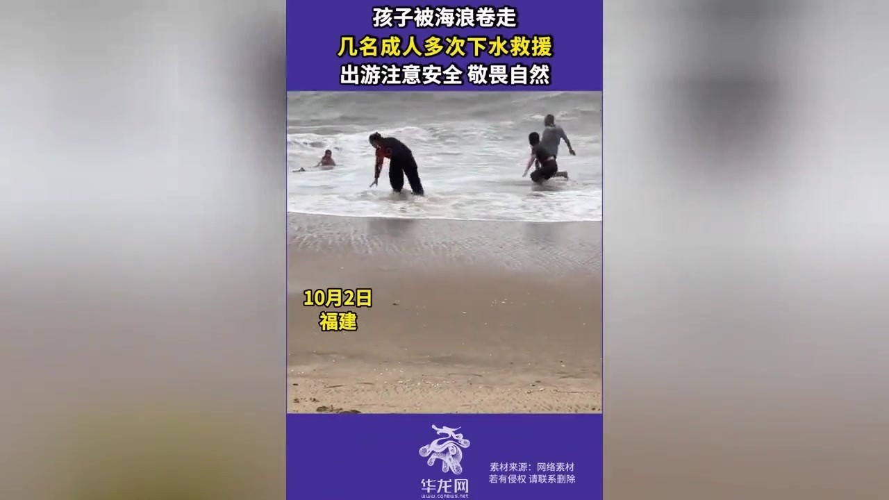 孩子被海浪卷走几名成人多次下水救援出游注意安全敬畏自然