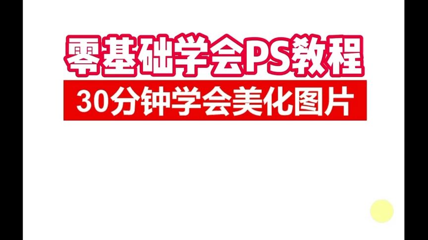 零基础30分钟学会PS图片美化