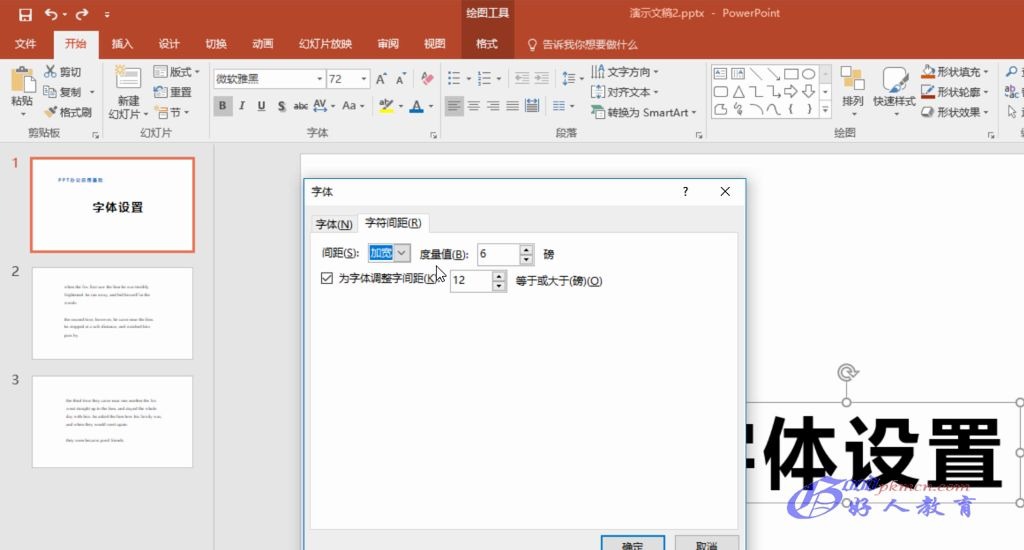 PPT办公技能提升6——字体设置