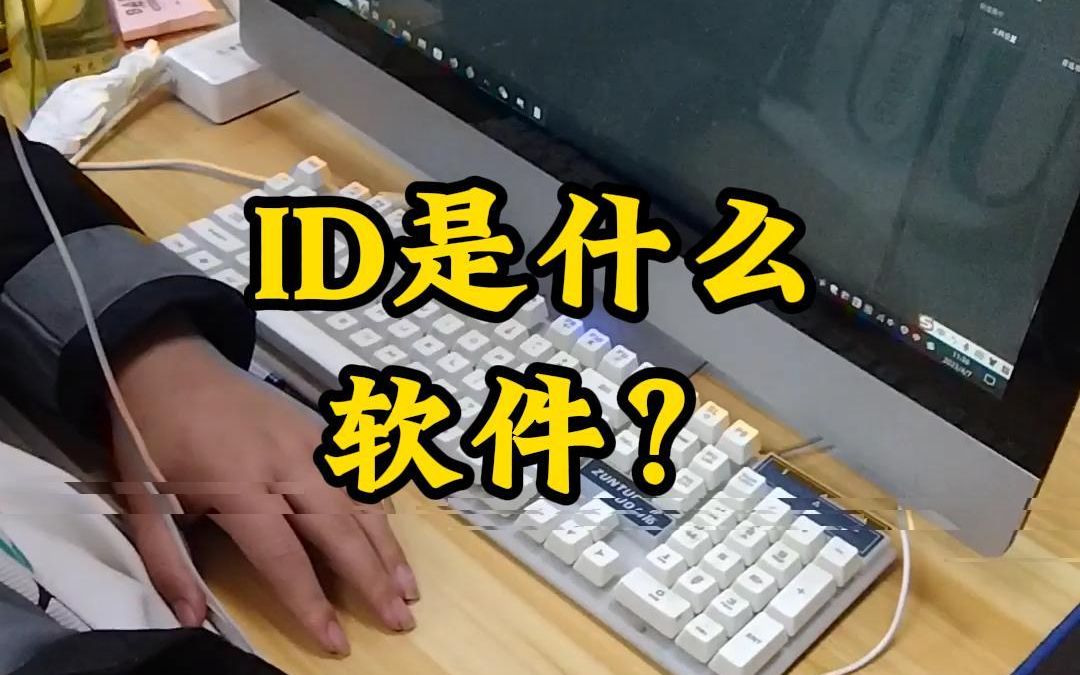 ID是什么软件?