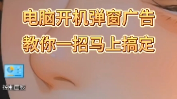 电脑开机有弹窗插件怎么去掉?