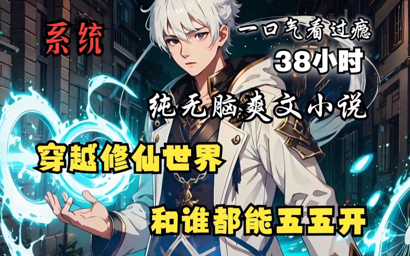 38小时!【人在修仙世界,和谁都能五五开】#爽文小说