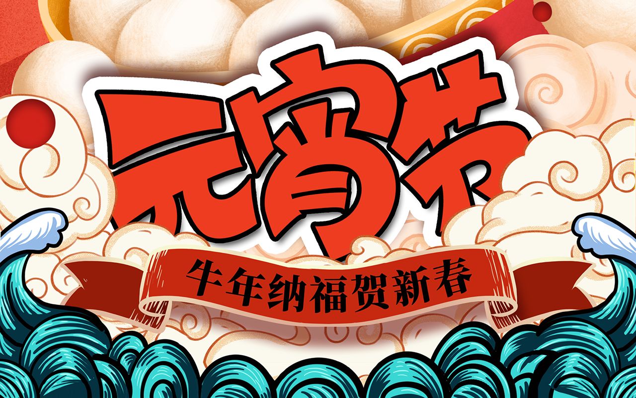 元宵节海报设计