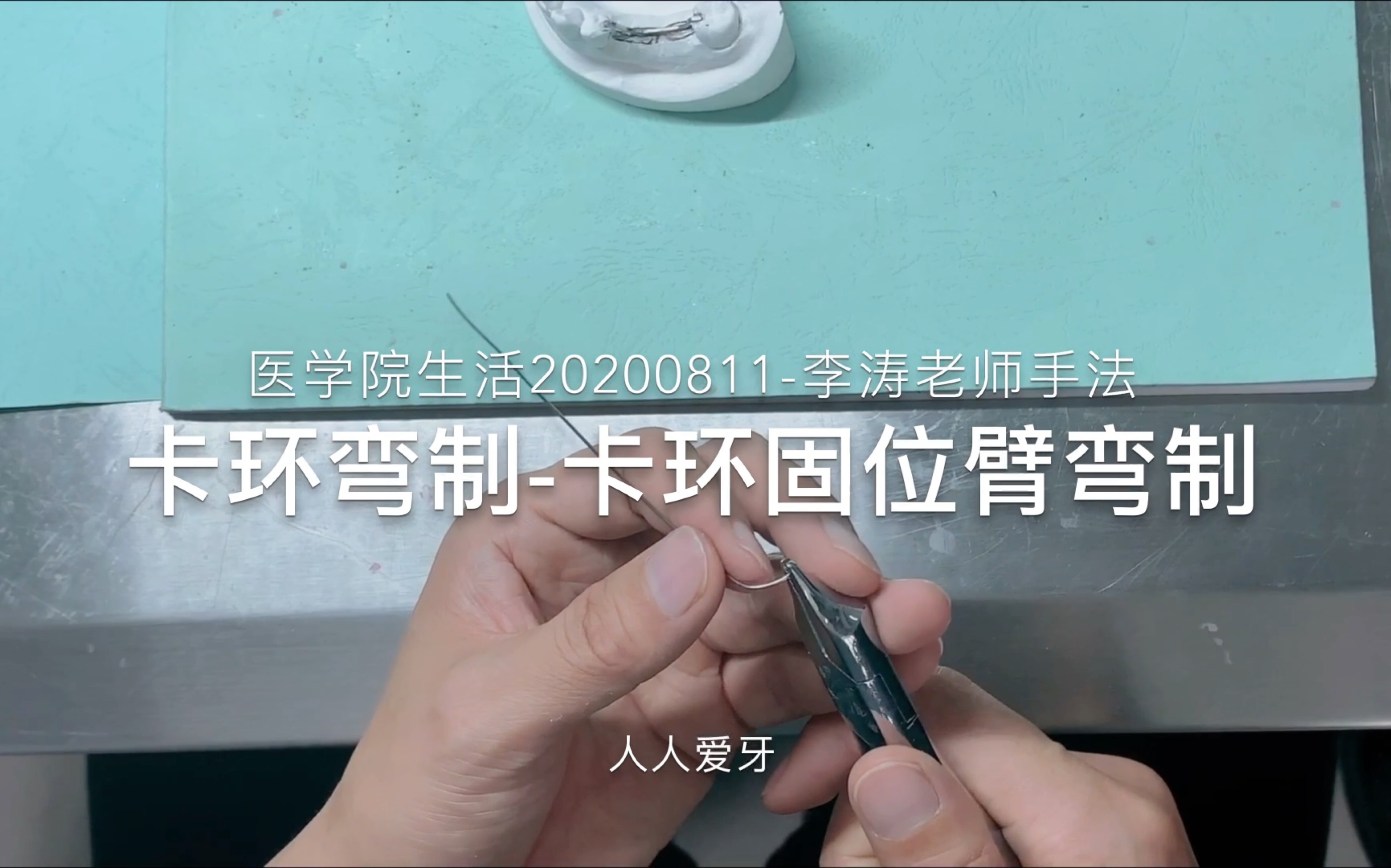 卡环弯制-卡环固位臂弯制-医学院生活20200811