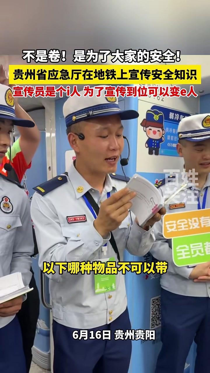 贵州省应急厅在地铁上宣传安全知识,宣传员是个i人,为了宣传到位可以...