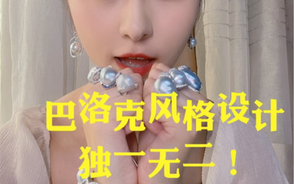 有些人就爱特别,比如巴洛克珍珠。巴洛克(—Baroque)起源于西班牙语...