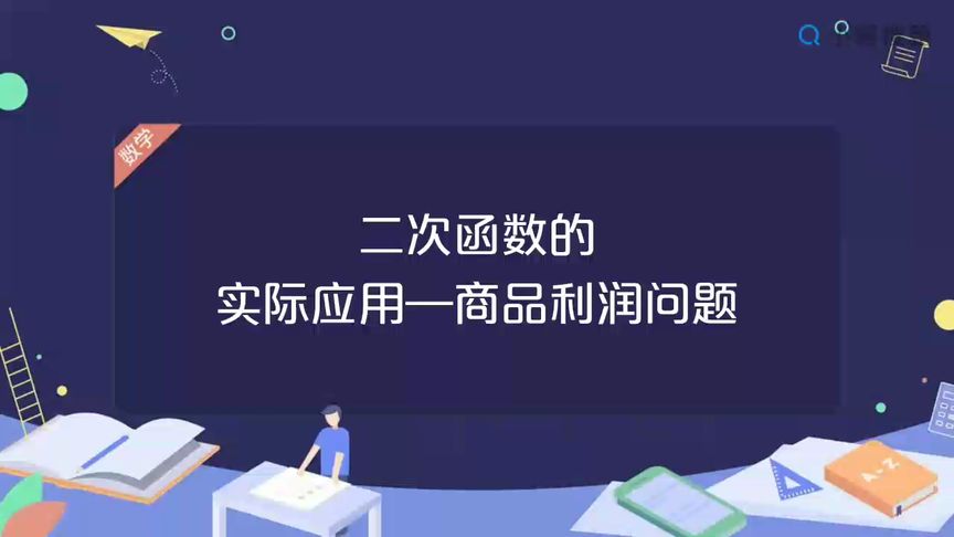 二次函数的实际应用-商品利润问题