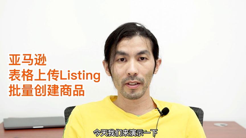 亚马逊 表格上传Listing 批量创建商品 操作教程 #跨境电商