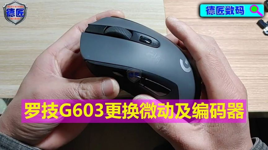 罗技鼠标G603更换左右微动及滚轮编码器1/2