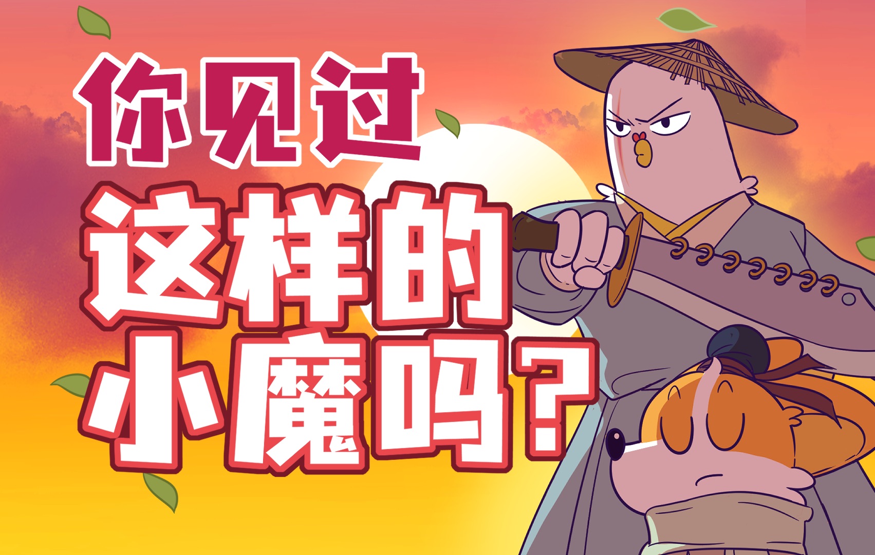 【小魔】关注小魔这么久,你见过这样的我和咕咕咕吗?