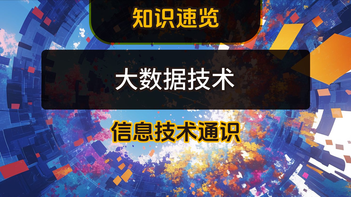 T03S13-大数据技术 | 信息技术通识