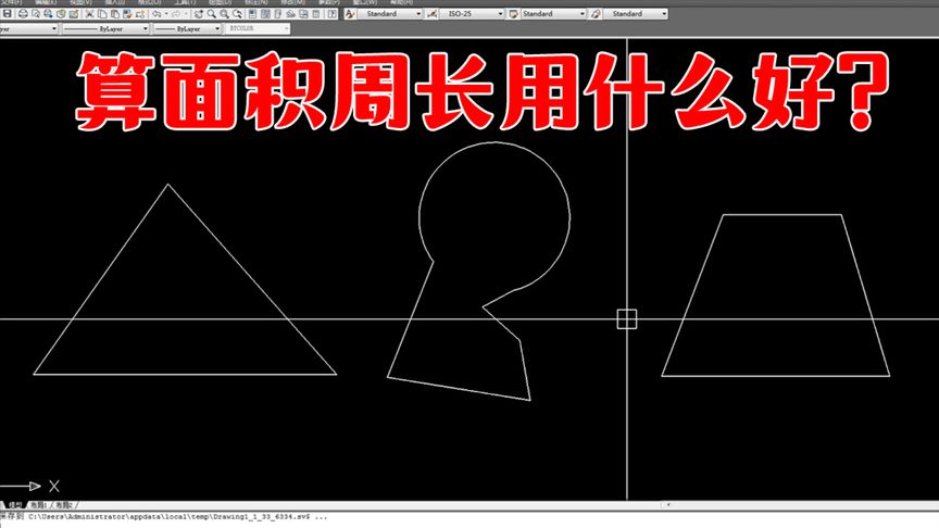 CAD里计算面积与周长用什么命令好?AA?LI?