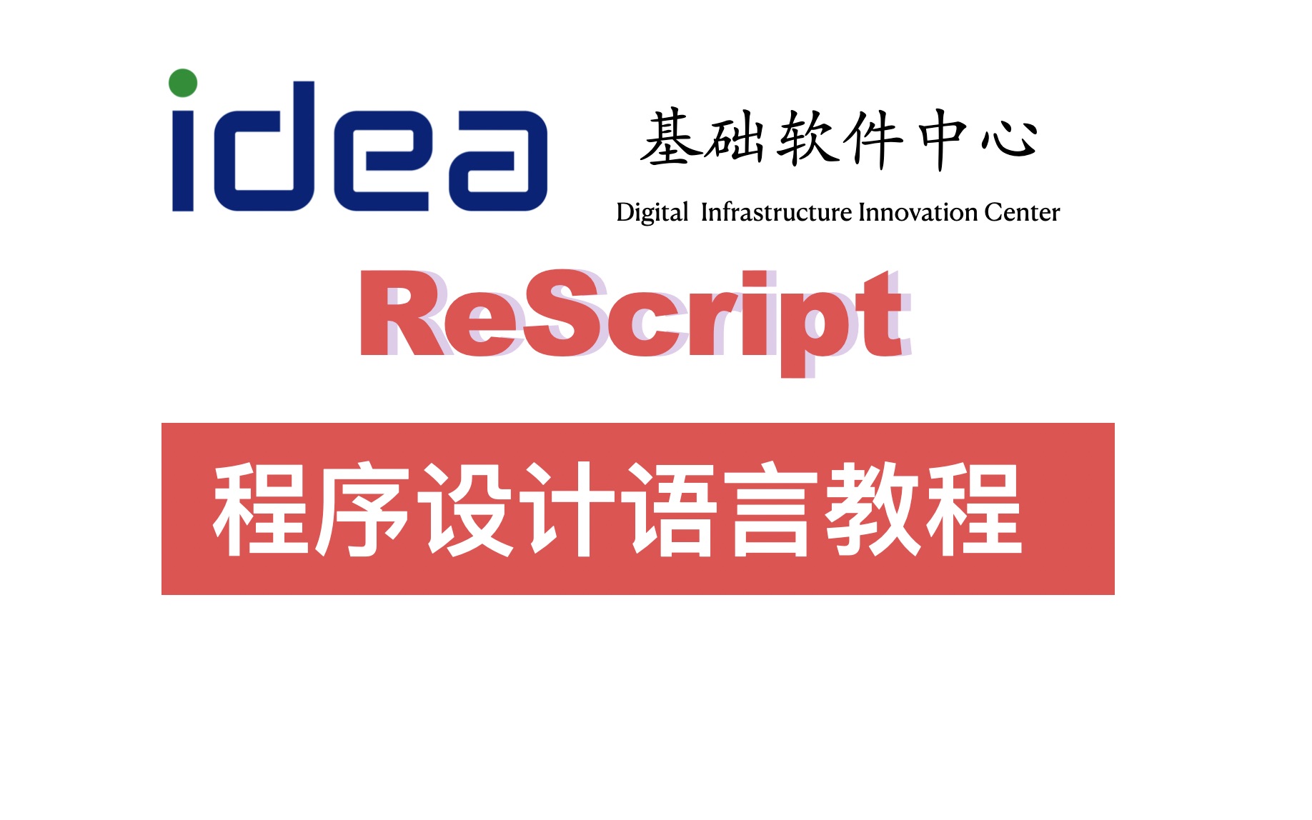 Rescript程序设计语言教程