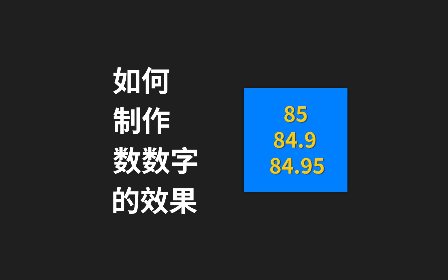 【原创】AE技巧教程_02/滚动的数字
