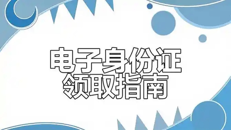 微信电子身份证,出门必备!