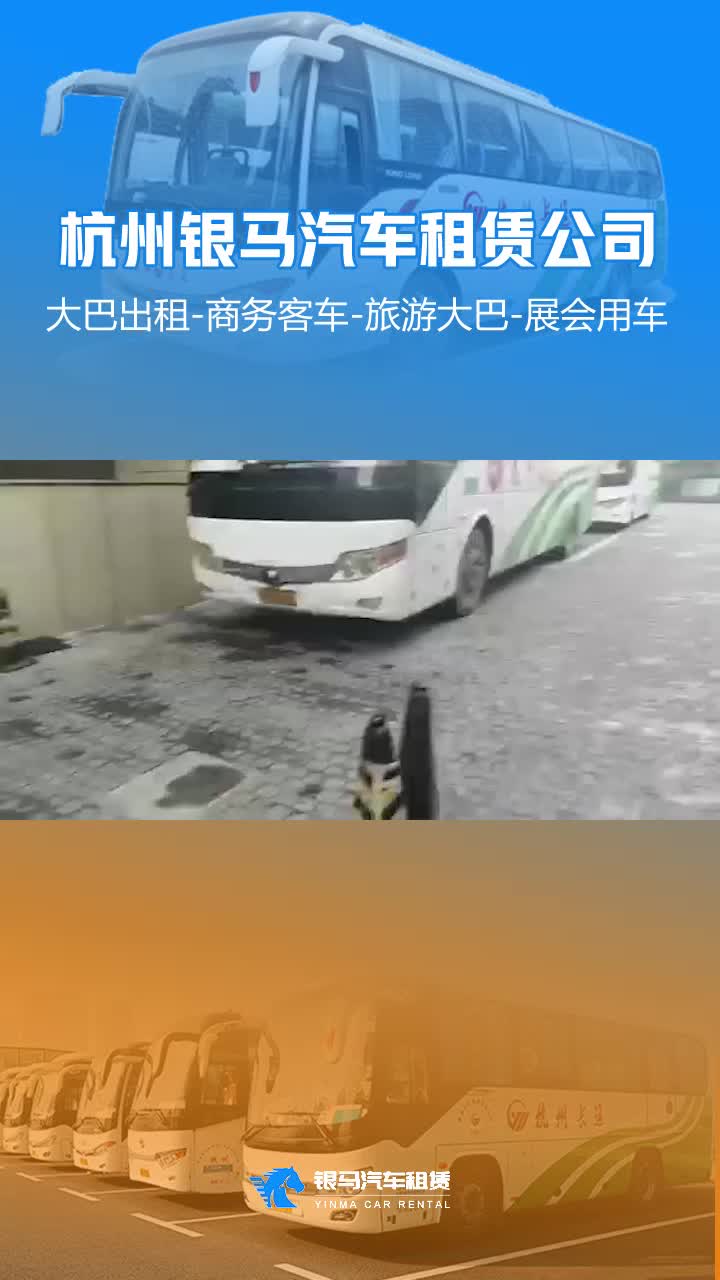 【银马汽车租赁】杭州旅游大巴车出租,州旅游包车,杭州展会用车