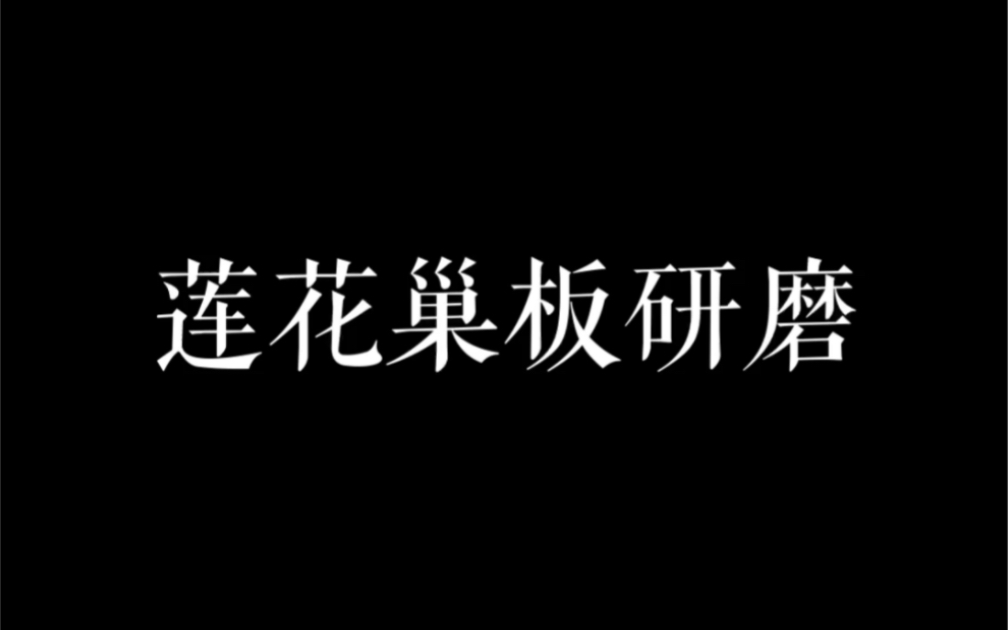 莲花巢板研磨,去除锈斑,刃面研磨加做刃。