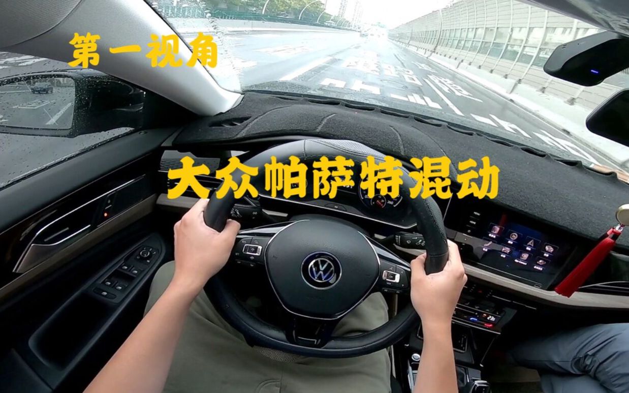 第一视角 20款大众帕萨特混动1.4T+电机 动力系统绝对好评 又顺又...