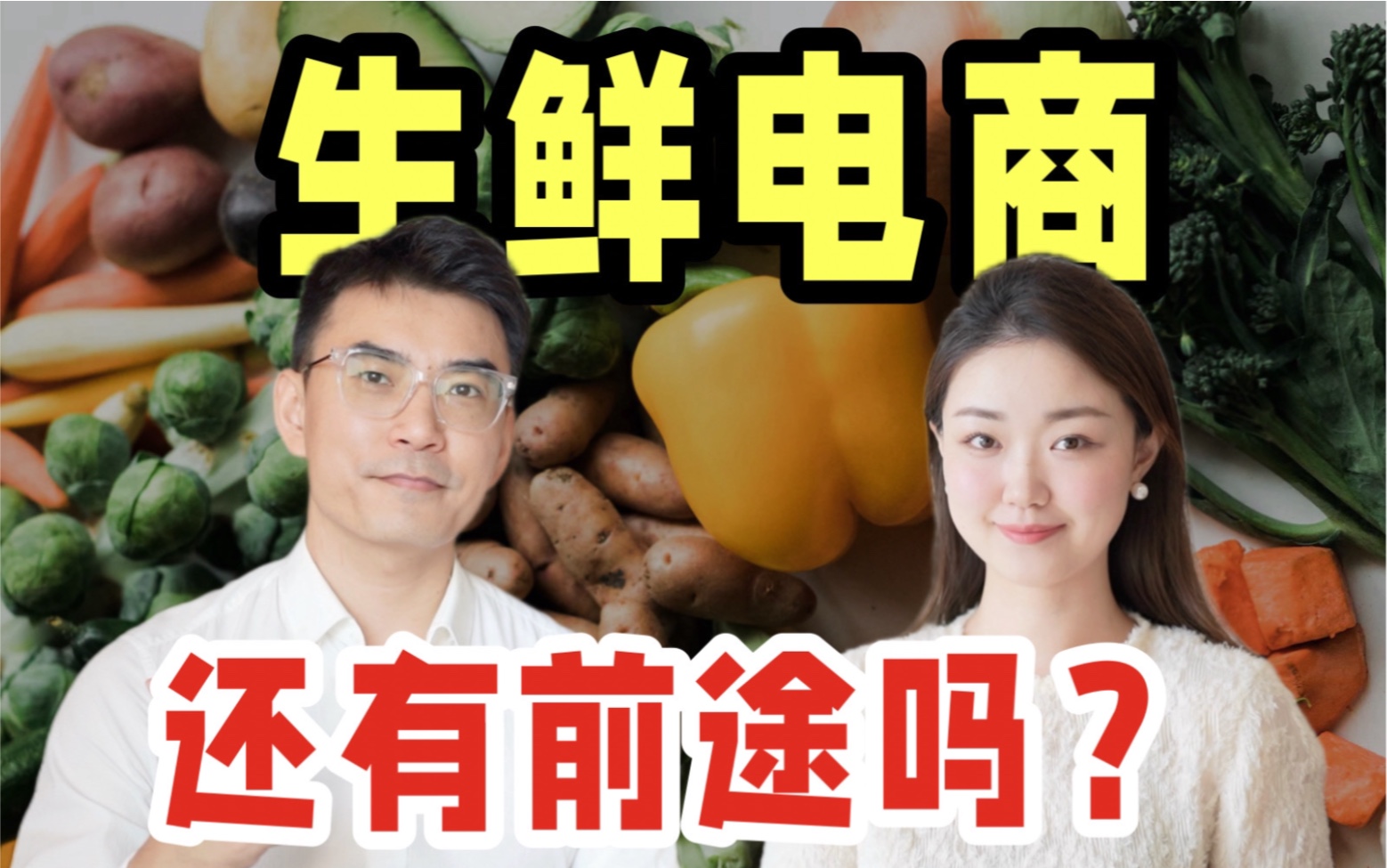 行业一哥都倒下了,生鲜电商还有前途吗?