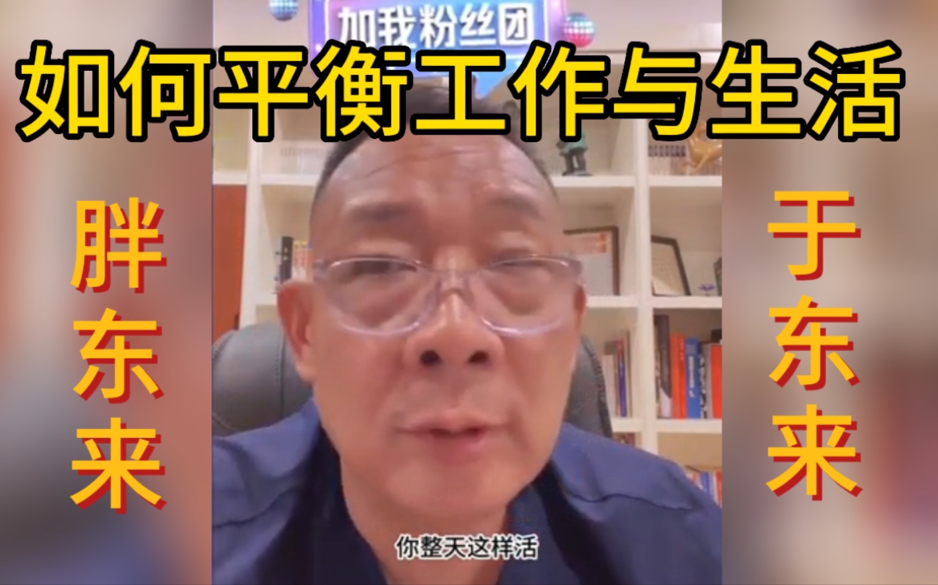 胖东来-于东来:如何平衡工作与生活,幸福是生活的最好方式!