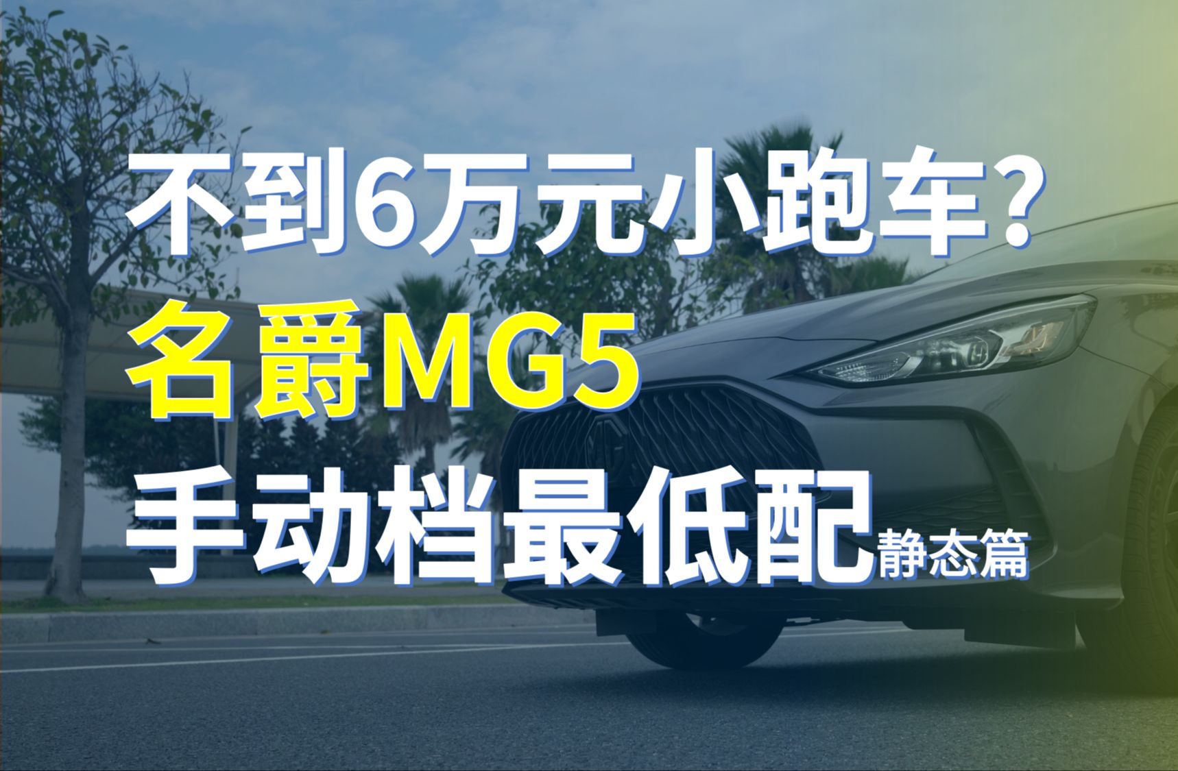 5万多块的全新小跑车?名爵MG5手动档全系最低配评测-静态篇