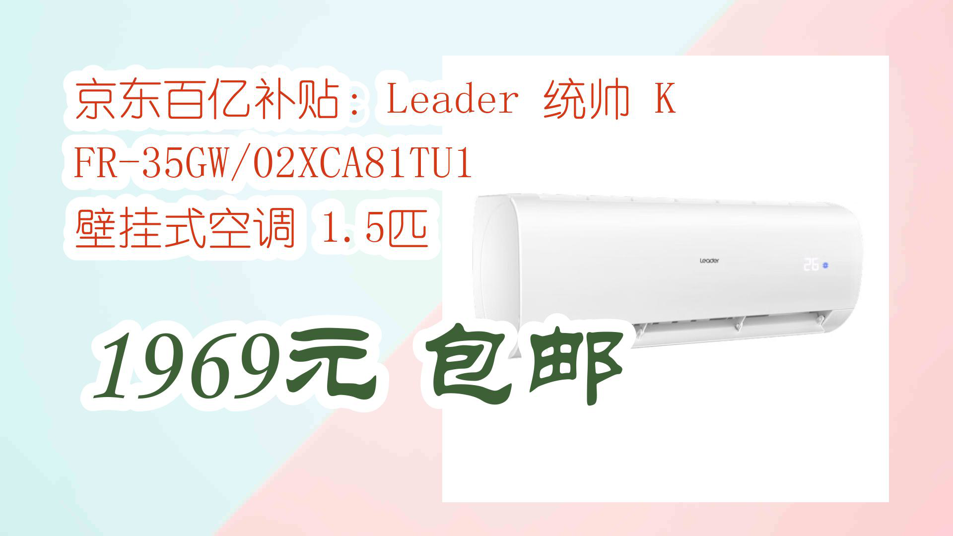 【京东】京东百亿补贴:Leader 统帅 KFR-35GW/02XCA81TU1 壁挂式...