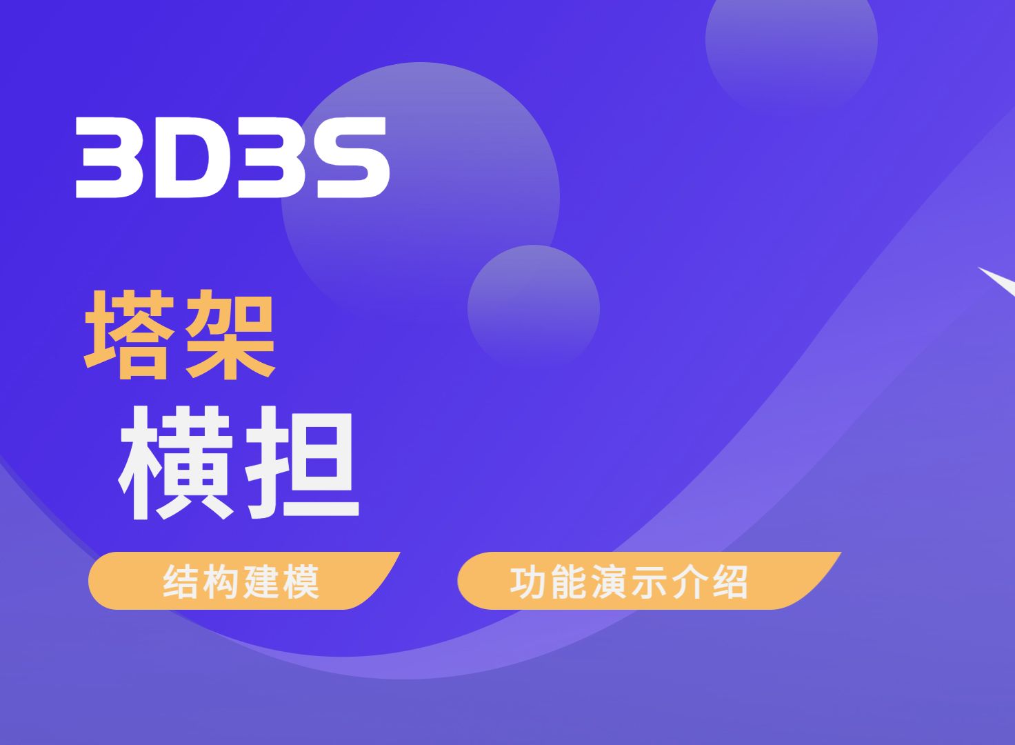 【官方】3D3S结构建模(塔架)丨横担