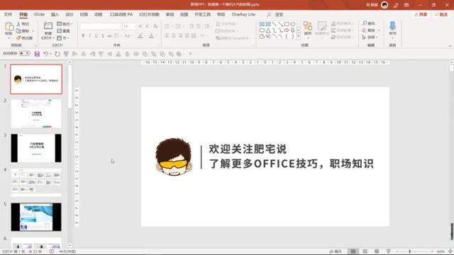 职场PPT:快速做一个简约.