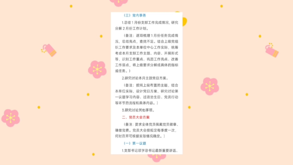 2022年2月份“三会一课”内容参考