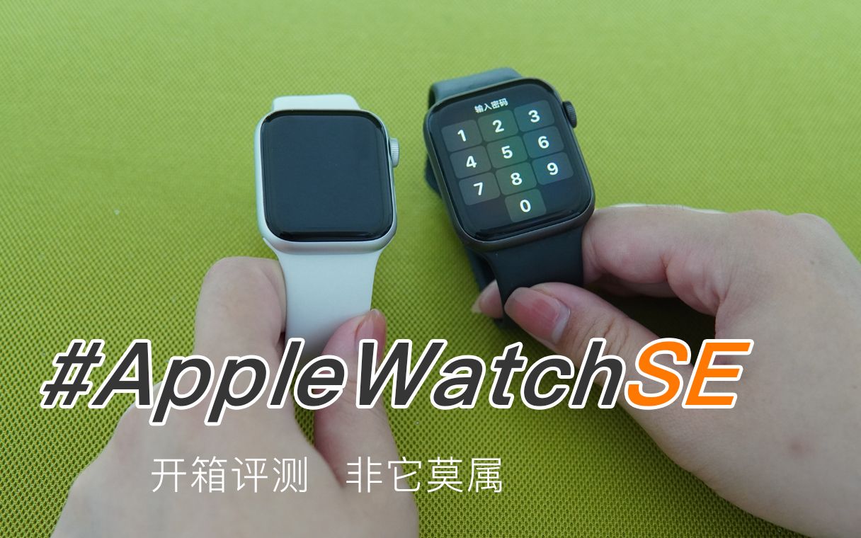 apple watch se开箱测评!人生中的第一块智能手表,非它莫属!
