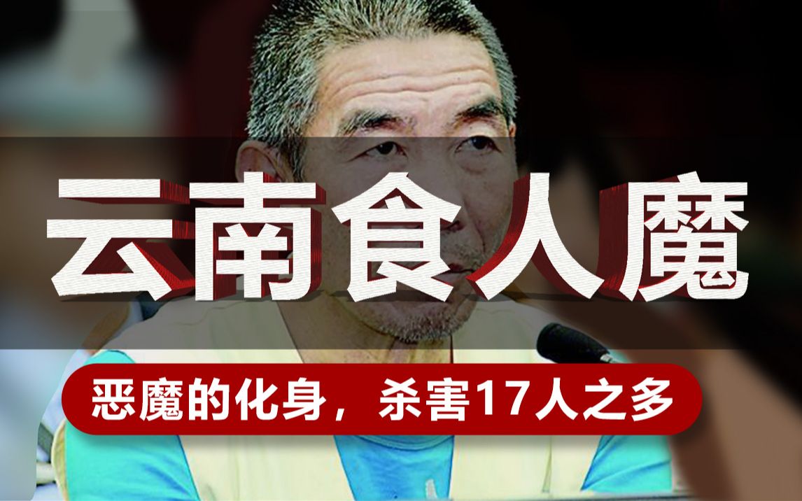 恐怖案件【云南食人魔】-张永明,残害至少17人的重大案件