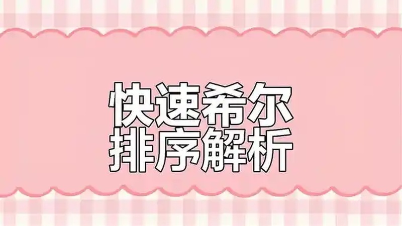希尔排序:插入排序的优化技巧