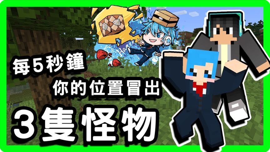 哈记【我的世界】特殊生存指令包系列 每5秒钟冒出3只怪物!