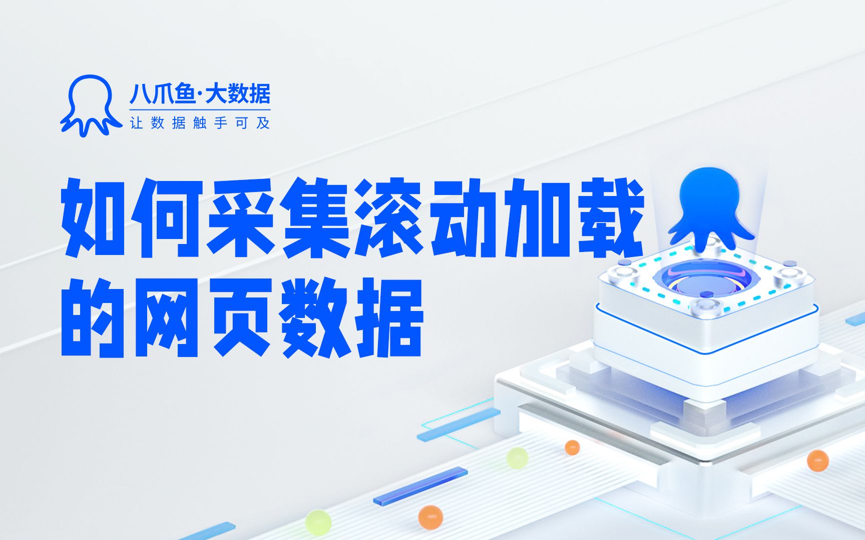 【官方教程】新闻资讯数据快速批量采集,瀑布流网页滚动加载没问题~