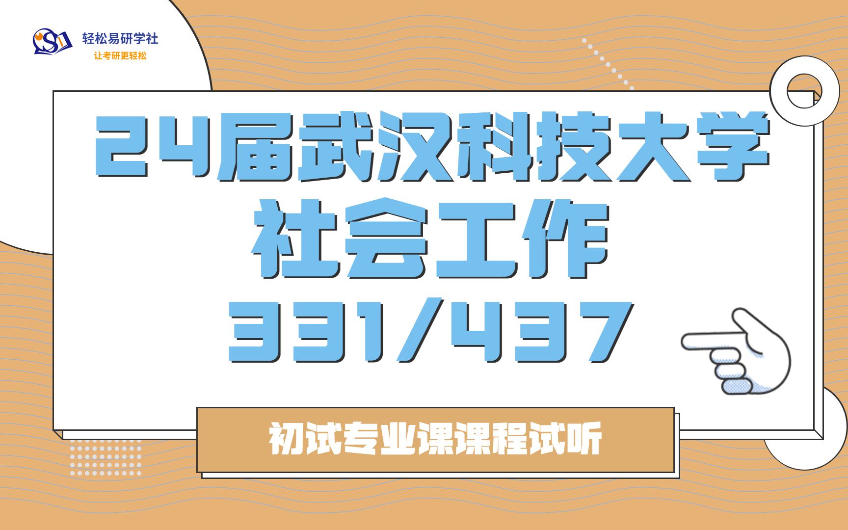 24届武汉科技大学-社会工作331/437-综合经验贴考情分析专业课分析-...