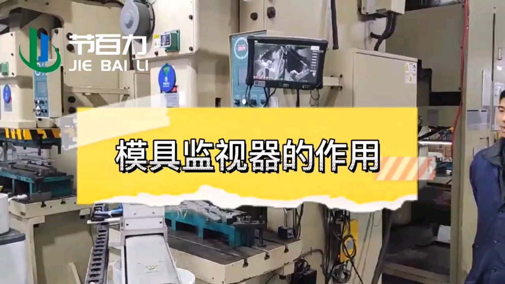 模具监视器,模具保护器
