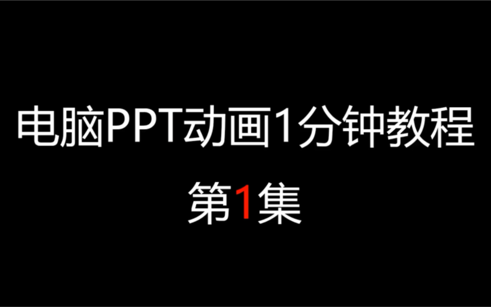 电脑PPT动画1分钟教程-第1集