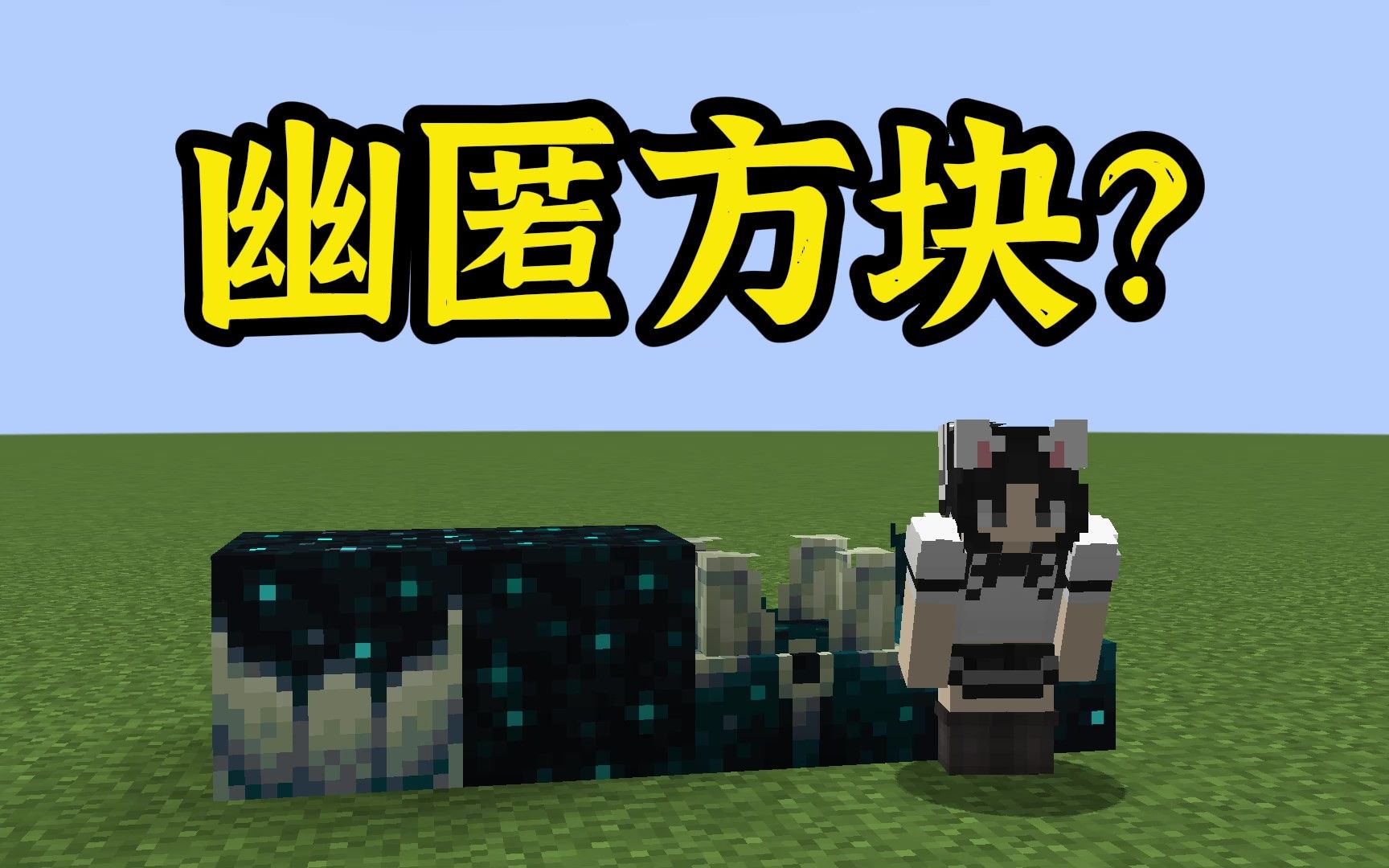 我的世界1.19幽匿方块特性介绍!_单机游戏热门视频