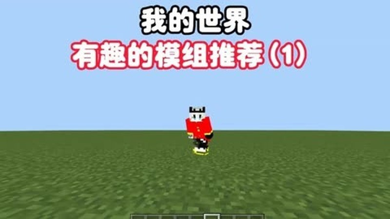 我的世界:模组推荐我的世界模组我的世界模组MC