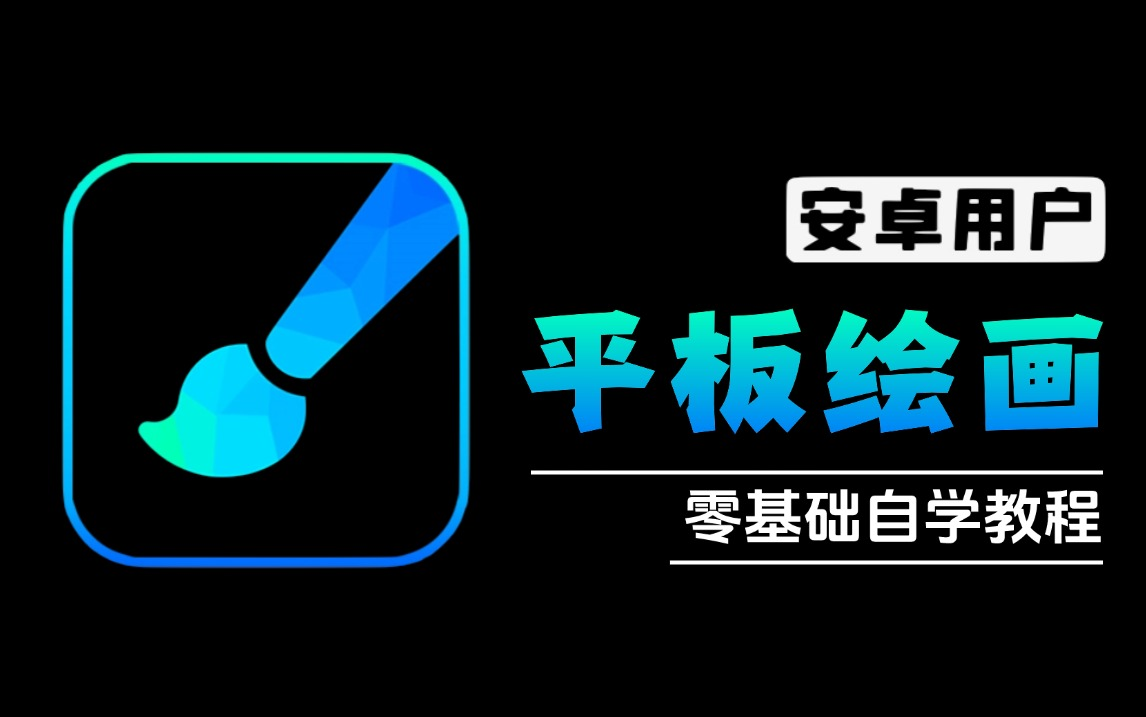 【平板绘画】首页推荐!2024小白专用画世界pro绘画教程,保姆级干货...