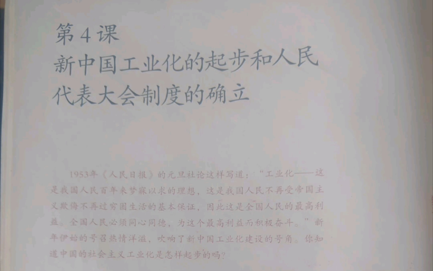 ...历史学习笔记～第4课新中国工业化的起步和人民代表大会制度的确立