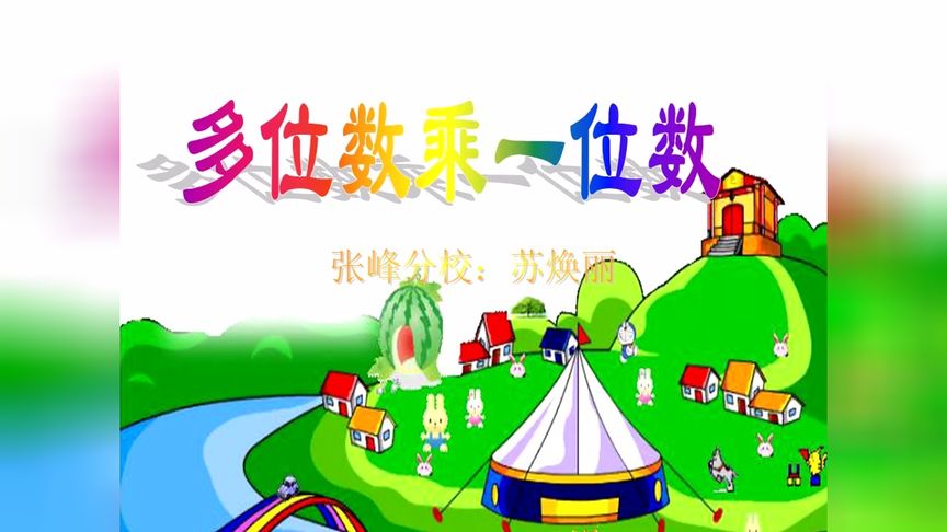 小学数学 重难点 多位数乘一位数